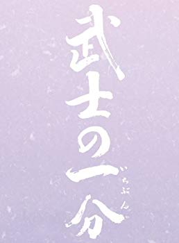 【商品名】武士の一分 豪華版 [DVD]【メーカー名】松竹【メーカー型番】【ブランド名】松竹ホームビデオ【商品説明】武士の一分 豪華版 [DVD]当店では初期不良に限り、商品到着から7日間は返品を 受付けております。・通常3日〜5日でお届け...