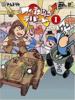 【商品名】ファイテンション☆デパート 本館1巻目 [DVD]【メーカー名】エイベックス・ピクチャーズ【メーカー型番】【ブランド名】Avex Entertainment【商品説明】ファイテンション☆デパート 本館1巻目 [DVD]当店では初期...