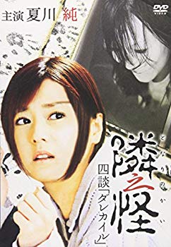 【状態　非常に良い】【商品名】隣之怪 四談 ダレカイル [DVD]【メーカー名】ワーナー・ホーム・ビデオ【メーカー型番】【ブランド名】【商品説明】隣之怪 四談 ダレカイル [DVD]当店では初期不良に限り、商品到着から7日間は返品を 受付け...