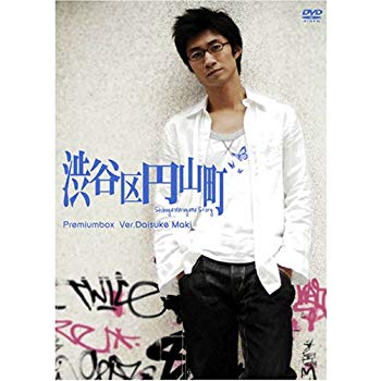 【商品名】渋谷区円山町 プレミアムボックス ~眞木大輔~ [DVD]【メーカー名】video maker(VC/DAS)(D)【メーカー型番】【ブランド名】デックス エンタテインメント【商品説明】渋谷区円山町 プレミアムボックス ~眞木大輔...