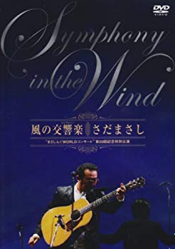 【商品名】風の交響楽 “まさしんぐWORLDコンサート” 第20回記念特別公演 [DVD]【メーカー名】フォア・レコード【メーカー型番】【ブランド名】【商品説明】風の交響楽 “まさしんぐWORLDコンサート” 第20回記念特別公演 [DVD...