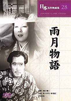 【商品名】雨月物語 [DVD]【メーカー名】Cosmo Contents【メーカー型番】【ブランド名】【商品説明】雨月物語 [DVD]当店では初期不良に限り、商品到着から7日間は返品を 受付けております。・通常3日〜5日でお届けできます。万...