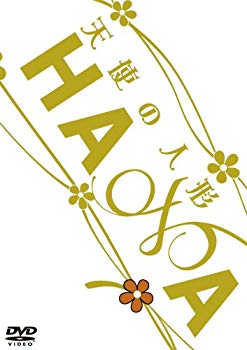 【商品名】HANA 天使の人形 [DVD]【メーカー名】TCエンタテインメント【メーカー型番】【ブランド名】Tc エンタテインメント【商品説明】HANA 天使の人形 [DVD]当店では初期不良に限り、商品到着から7日間は返品を 受付けており...