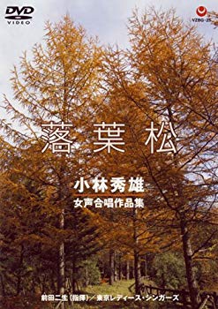 【商品名】落葉松 小林秀雄 女声合唱作品集 [DVD]【メーカー名】日本伝統文化振興財団【メーカー型番】【ブランド名】【商品説明】落葉松 小林秀雄 女声合唱作品集 [DVD]当店では初期不良に限り、商品到着から7日間は返品を 受付けておりま...