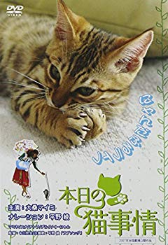 【商品名】本日の猫事情 [DVD]【メーカー名】Happinet(SB)(D)【メーカー型番】【ブランド名】ハピネット ピーエム【商品説明】本日の猫事情 [DVD]当店では初期不良に限り、商品到着から7日間は返品を 受付けております。・通常...