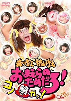 【商品名】森川智之と檜山修之のおまえらのためだろ! コノ鮹ガッ! [DVD]【メーカー名】Cosmic★Gate【メーカー型番】【ブランド名】【商品説明】森川智之と檜山修之のおまえらのためだろ! コノ鮹ガッ! [DVD]当店では初期不良に限...