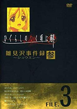 【商品名】ひぐらしのなく頃に解 雛見沢事件録-シュウエン- FILE.3 [DVD]【メーカー名】フロンティアワークス【メーカー型番】【ブランド名】フロンティア ワークス【商品説明】ひぐらしのなく頃に解 雛見沢事件録-シュウエン- FILE...