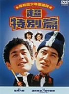 【商品名】岸和田少年愚連隊 超特別篇 [DVD]【メーカー名】松竹ホームビデオ【メーカー型番】【ブランド名】【商品説明】岸和田少年愚連隊 超特別篇 [DVD]当店では初期不良に限り、商品到着から7日間は返品を 受付けております。・通常3日〜...