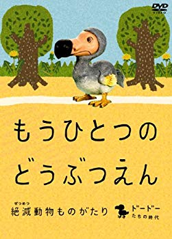 【商品名】もうひとつのどうぶつえん ~絶滅動物ものがたり~ ドードーたちの時代 篇 [DVD]【メーカー名】角川エンタテインメント【メーカー型番】【ブランド名】角川書店 (映像)【商品説明】もうひとつのどうぶつえん ~絶滅動物ものがたり~ ...