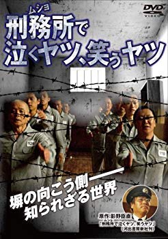 【商品名】刑務所で泣くやつ笑うやつ [DVD]【メーカー名】GPミュージアムソフト【メーカー型番】【ブランド名】【商品説明】刑務所で泣くやつ笑うやつ [DVD]当店では初期不良に限り、商品到着から7日間は返品を 受付けております。・通常3日...