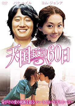 【商品名】天国までの60日 [DVD]【メーカー名】タキ・コーポレーション【メーカー型番】【ブランド名】オデッサ エンタテインメント【商品説明】天国までの60日 [DVD]当店では初期不良に限り、商品到着から7日間は返品を 受付けております...