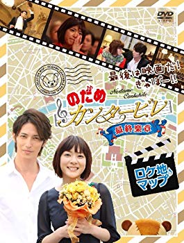【商品名】最後は映画だ!ぎゃぼー!! のだめカンタービレ 最終楽章 ロケ地マップ [DVD]【メーカー名】フジテレビジョン【メーカー型番】【ブランド名】アミューズソフト【商品説明】最後は映画だ!ぎゃぼー!! のだめカンタービレ 最終楽章 ロ...