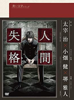 【商品名】青い文学シリーズ 人間失格 第1巻 [DVD]【メーカー名】Happinet(SB)(D)【メーカー型番】【ブランド名】【商品説明】青い文学シリーズ 人間失格 第1巻 [DVD]当店では初期不良に限り、商品到着から7日間は返品を ...