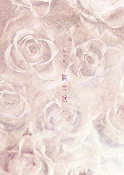【商品名】無言歌 [DVD]【メーカー名】アップリンク【メーカー型番】【ブランド名】【商品説明】無言歌 [DVD]当店では初期不良に限り、商品到着から7日間は返品を 受付けております。・通常3日〜5日でお届けできます。万が一、品切れの場合は...