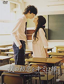 【商品名】僕の初恋をキミに捧ぐ メモリアル・エディション [DVD]【メーカー名】バップ【メーカー型番】【ブランド名】バップ【商品説明】僕の初恋をキミに捧ぐ メモリアル・エディション [DVD]当店では初期不良に限り、商品到着から7日間は返...