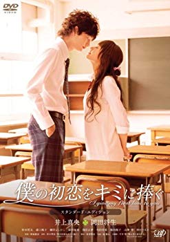 【商品名】僕の初恋をキミに捧ぐ スタンダード・エディション [DVD]【メーカー名】バップ【メーカー型番】【ブランド名】【商品説明】僕の初恋をキミに捧ぐ スタンダード・エディション [DVD]当店では初期不良に限り、商品到着から7日間は返品...