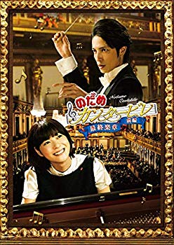 【商品名】のだめカンタービレ 最終楽章 前編 スタンダード・エディション [DVD]【メーカー名】アミューズソフトエンタテインメント【メーカー型番】【ブランド名】アミューズソフト【商品説明】のだめカンタービレ 最終楽章 前編 スタンダード・...