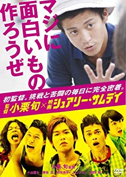【商品名】監督 小栗旬×映画 『シュアリー・サムデイ』~マジに面白いもの作ろうぜ~ [DVD]【メーカー名】角川映画【メーカー型番】【ブランド名】【商品説明】監督 小栗旬×映画 『シュアリー・サムデイ』~マジに面白いもの作ろうぜ~ [DVD...