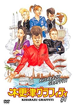【商品名】木更津グラフィティ Vol.1 [DVD]【メーカー名】エイベックス・マーケティング【メーカー型番】【ブランド名】エイベックストラックス【商品説明】木更津グラフィティ Vol.1 [DVD]当店では初期不良に限り、商品到着から7日...