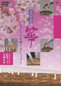 【商品名】授業で役立つ和楽器入門講座「箏」-さくらを弾きましょう [DVD]【メーカー名】日本伝統文化振興財団【メーカー型番】【ブランド名】ビクターエンタテインメント【商品説明】授業で役立つ和楽器入門講座「箏」-さくらを弾きましょう [DV...