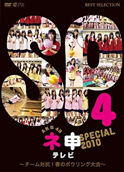 【商品名】AKB48 ネ申テレビ スペシャル （〜チーム対抗！春のボウリング大会〜） [DVD]【メーカー名】東北新社【メーカー型番】【ブランド名】東北新社【商品説明】AKB48 ネ申テレビ スペシャル （〜チーム対抗！春のボウリング大会〜...