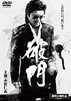 【商品名】破門 [DVD]【メーカー名】GPミュージアム【メーカー型番】【ブランド名】【商品説明】破門 [DVD]当店では初期不良に限り、商品到着から7日間は返品を 受付けております。・通常3日〜5日でお届けできます。万が一、品切れの場合は...