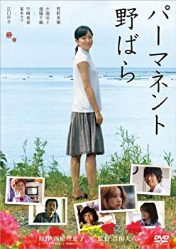 【商品名】パーマネント野ばら [DVD]【メーカー名】デイライト【メーカー型番】【ブランド名】アミューズソフト【商品説明】パーマネント野ばら [DVD]当店では初期不良に限り、商品到着から7日間は返品を 受付けております。・通常3日〜5日で...