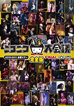 【商品名】ニコニコ大会議2010-2011完全版~ありがとう100万人~ 凸凹+α [DVD]【メーカー名】BinaryMixx Records【メーカー型番】【ブランド名】Dg Communications【商品説明】ニコニコ大会議201...