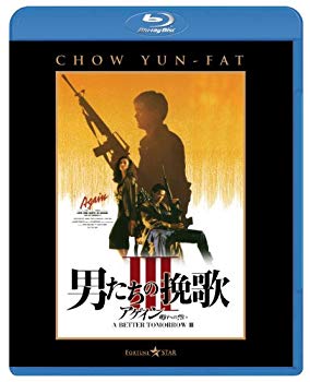 【商品名】男たちの挽歌III アゲイン/ 明日への誓い [Blu-ray]【メーカー名】パラマウント ホーム エンタテインメント ジャパン【メーカー型番】【ブランド名】【商品説明】男たちの挽歌III アゲイン/ 明日への誓い [Blu-ra...