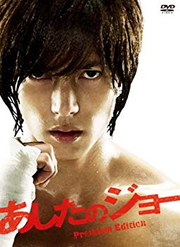 【商品名】あしたのジョー　プレミアム・エディション（2枚組） [DVD]【メーカー名】東宝【メーカー型番】【ブランド名】東宝【商品説明】あしたのジョー　プレミアム・エディション（2枚組） [DVD]当店では初期不良に限り、商品到着から7日間...
