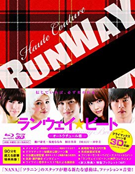 【商品名】ランウェイ☆ビート 3D（2D BD再生可能） オートクチュール版 [Blu-ray]【メーカー名】アミューズソフトエンタテインメント【メーカー型番】【ブランド名】【商品説明】ランウェイ☆ビート 3D（2D BD再生可能） オート...