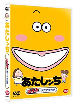 【商品名】あたしンち 笑える×笑える傑作選 [DVD]【メーカー名】バンダイビジュアル【メーカー型番】【ブランド名】バンダイビジュアル【商品説明】あたしンち 笑える×笑える傑作選 [DVD]当店では初期不良に限り、商品到着から7日間は返品を...