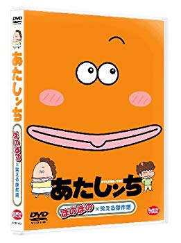 【商品名】あたしンち ほのぼの×笑える傑作選 [DVD]【メーカー名】バンダイビジュアル【メーカー型番】【ブランド名】バンダイビジュアル【商品説明】あたしンち ほのぼの×笑える傑作選 [DVD]当店では初期不良に限り、商品到着から7日間は返...