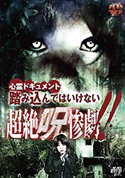 【商品名】心霊ドキュメント 踏み込んではいけない 超絶呪惨劇!! [DVD]【メーカー名】J.V.D.【メーカー型番】【ブランド名】Jvd【商品説明】心霊ドキュメント 踏み込んではいけない 超絶呪惨劇!! [DVD]当店では初期不良に限り、...
