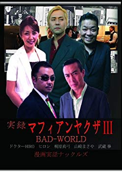【商品名】実録マフィアンヤクザIII BADWORLD [DVD]【メーカー名】グラッソ(GRASSOC)【メーカー型番】【ブランド名】メディアスタッフビジョン【商品説明】実録マフィアンヤクザIII BADWORLD [DVD]当店では初期...