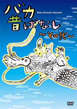 【商品名】バカ昔ばなし~その弐~ [DVD]【メーカー名】TOブックス【メーカー型番】【ブランド名】ティー オーエンタテインメント【商品説明】バカ昔ばなし~その弐~ [DVD]当店では初期不良に限り、商品到着から7日間は返品を 受付けており...