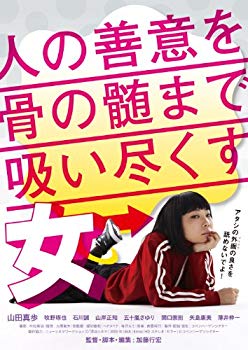 【商品名】人の善意を骨の髄まで吸い尽くす女 [DVD]【メーカー名】TOブックス【メーカー型番】【ブランド名】ティー オーエンタテインメント【商品説明】人の善意を骨の髄まで吸い尽くす女 [DVD]当店では初期不良に限り、商品到着から7日間は...