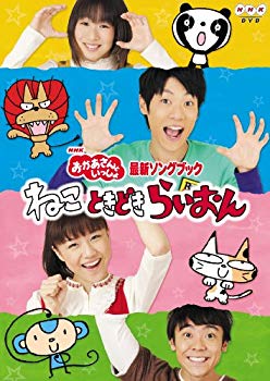 【商品名】NHKおかあさんといっしょ最新ソングブック「ねこ　ときどき　らいおん」 [DVD]【メーカー名】ポニーキャニオン【メーカー型番】【ブランド名】ポニーキャニオン【商品説明】NHKおかあさんといっしょ最新ソングブック「ねこ　ときどき　...