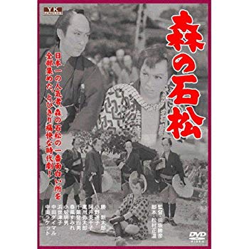 【商品名】森の石松 FYK-153-ON [DVD]【メーカー名】オフィスワイケー【メーカー型番】【ブランド名】【商品説明】森の石松 FYK-153-ON [DVD]当店では初期不良に限り、商品到着から7日間は返品を 受付けております。・通...