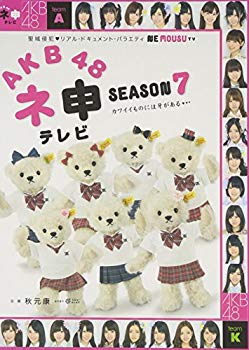 【商品名】AKB48 ネ申テレビ シーズン7 [DVD]【メーカー名】東北新社【メーカー型番】【ブランド名】東北新社【商品説明】AKB48 ネ申テレビ シーズン7 [DVD]当店では初期不良に限り、商品到着から7日間は返品を 受付けておりま...