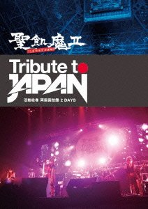 【商品名】TRIBUTE TO JAPAN - 活動絵巻 両国国技館 2 DAYS - [DVD]【メーカー名】HPQ【メーカー型番】【ブランド名】Hpq【商品説明】TRIBUTE TO JAPAN - 活動絵巻 両国国技館 2 DAYS ...
