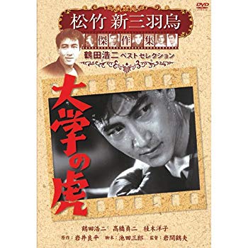 【商品名】大学の虎 松竹新三羽烏傑作集 SYK-134 [DVD]【メーカー名】コアラブックス【メーカー型番】【ブランド名】【商品説明】大学の虎 松竹新三羽烏傑作集 SYK-134 [DVD]当店では初期不良に限り、商品到着から7日間は返品...
