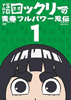 【商品名】ナルトSD ロック・リーの青春フルパワー忍伝 1 [DVD]【メーカー名】アニプレックス【メーカー型番】【ブランド名】アニプレックス【商品説明】ナルトSD ロック・リーの青春フルパワー忍伝 1 [DVD]当店では初期不良に限り、商...
