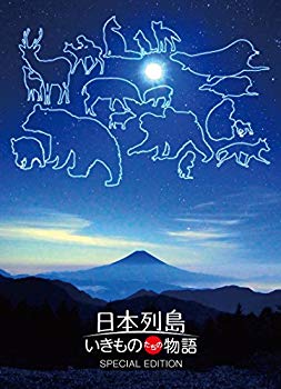 【商品名】日本列島 いきものたちの物語 Blu-ray豪華版(特典Blu-ray付2枚組)【メーカー名】東宝【メーカー型番】【ブランド名】東宝【商品説明】日本列島 いきものたちの物語 Blu-ray豪華版(特典Blu-ray付2枚組)当店で...