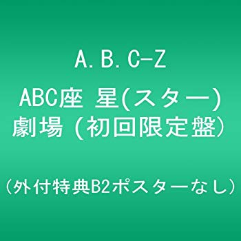 【商品名】ABC座 星(スター)劇場 (初回限定盤) (外付特典B2ポスターなし) [DVD]【メーカー名】ポニーキャニオン【メーカー型番】【ブランド名】ポニーキャニオン【商品説明】ABC座 星(スター)劇場 (初回限定盤) (外付特典B2...