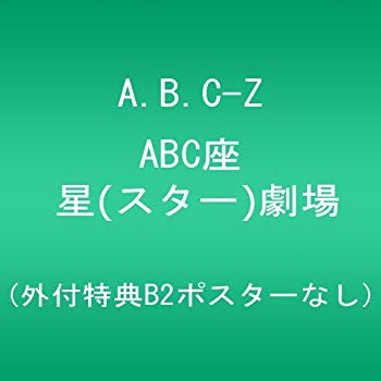 【商品名】ABC座 星(スター)劇場 (外付特典B2ポスターなし) [DVD]【メーカー名】ポニーキャニオン【メーカー型番】【ブランド名】ポニーキャニオン【商品説明】ABC座 星(スター)劇場 (外付特典B2ポスターなし) [DVD]当店で...