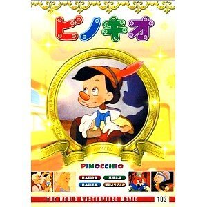 【商品名】ピノキオ [DVD]【メーカー名】【メーカー型番】【ブランド名】【商品説明】ピノキオ [DVD]当店では初期不良に限り、商品到着から7日間は返品を 受付けております。・通常3日〜5日でお届けできます。万が一、品切れの場合は2週間程...