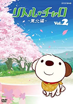 【商品名】リトル・チャロ ~東北編~ Magical Journey : Little Charo in Tohoku Vol.2 [DVD]【メーカー名】NHKエンタープライズ【メーカー型番】【ブランド名】Nhk エンタープライズ【商品説...
