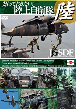 【商品名】知っておきたい! 陸上自衛隊 [DVD]【メーカー名】リバプール【メーカー型番】【ブランド名】リバプール【商品説明】知っておきたい! 陸上自衛隊 [DVD]当店では初期不良に限り、商品到着から7日間は返品を 受付けております。・通...