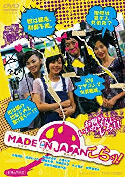 【商品名】MADE IN JAPAN こらッ! [DVD]【メーカー名】TOEI COMPANY,LTD.(TOE)(D)【メーカー型番】【ブランド名】東映ビデオ【商品説明】MADE IN JAPAN こらッ! [DVD]当店では初期不良に...